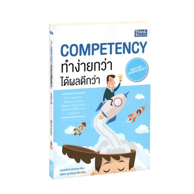 Learning Station - หนังสือCompetency ทำง่ายกว่า ได้ผลดีกว่า | Shopee Thailand