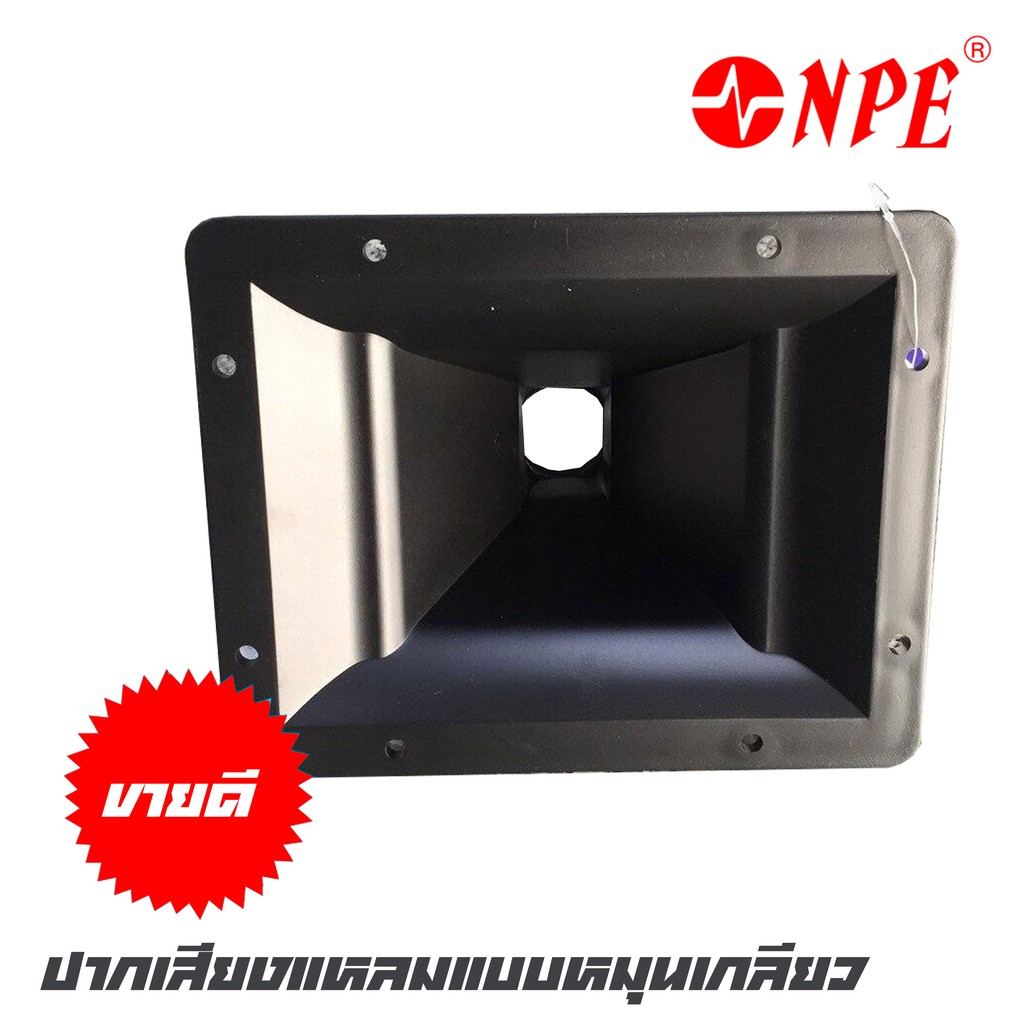 NPE HP-607 ปากเสียงแหลมแบบหมุนเกลียว 6x7 ขนาดมาตรฐาน ใช้กับไดรเวอร์ ทวิ ...