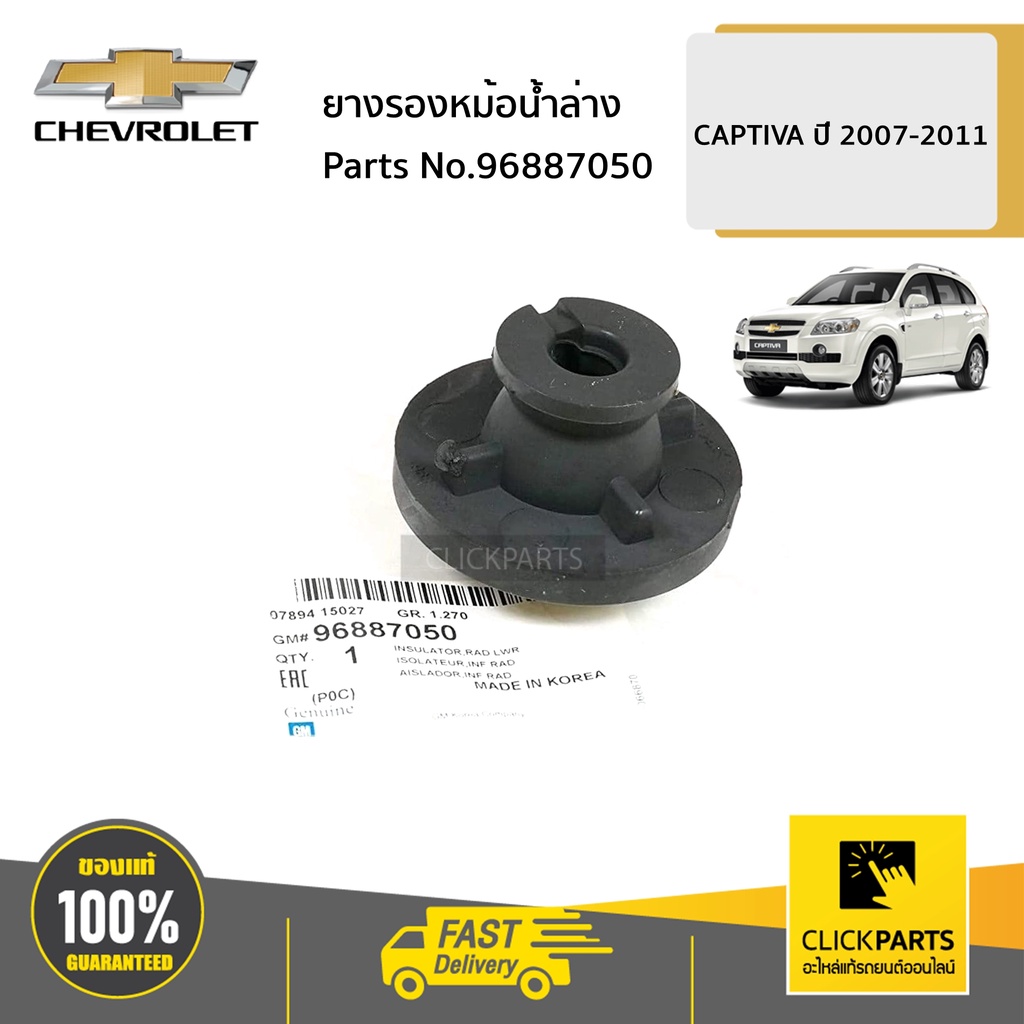 CHEVROLET #96887050 ยางรองหม้อน้ำล่าง CAPTIVA ทุกปี ของแท้ เบิกศูนย์ ...