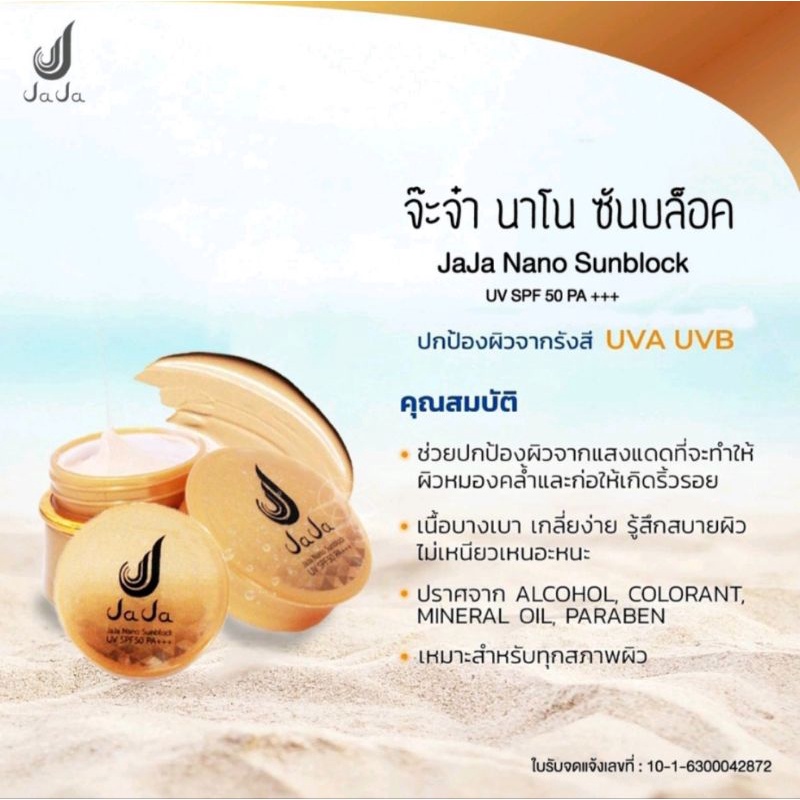 ครีมกันแดดจ๊ะจ๋า JAJA NANO Sunblock SPF50 PA+++ | Shopee Thailand