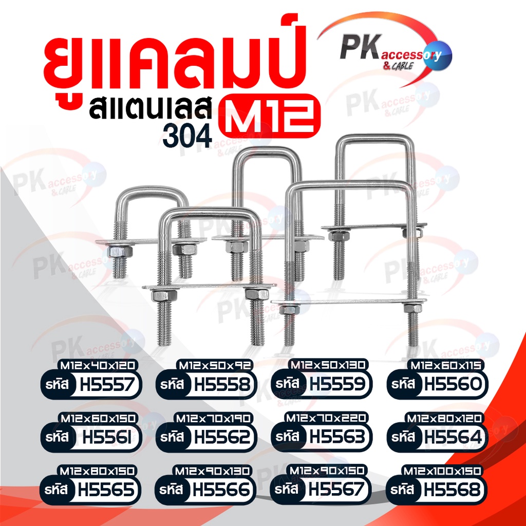 ยูแคลมป์ สแตนเลส 304 M12 | Shopee Thailand