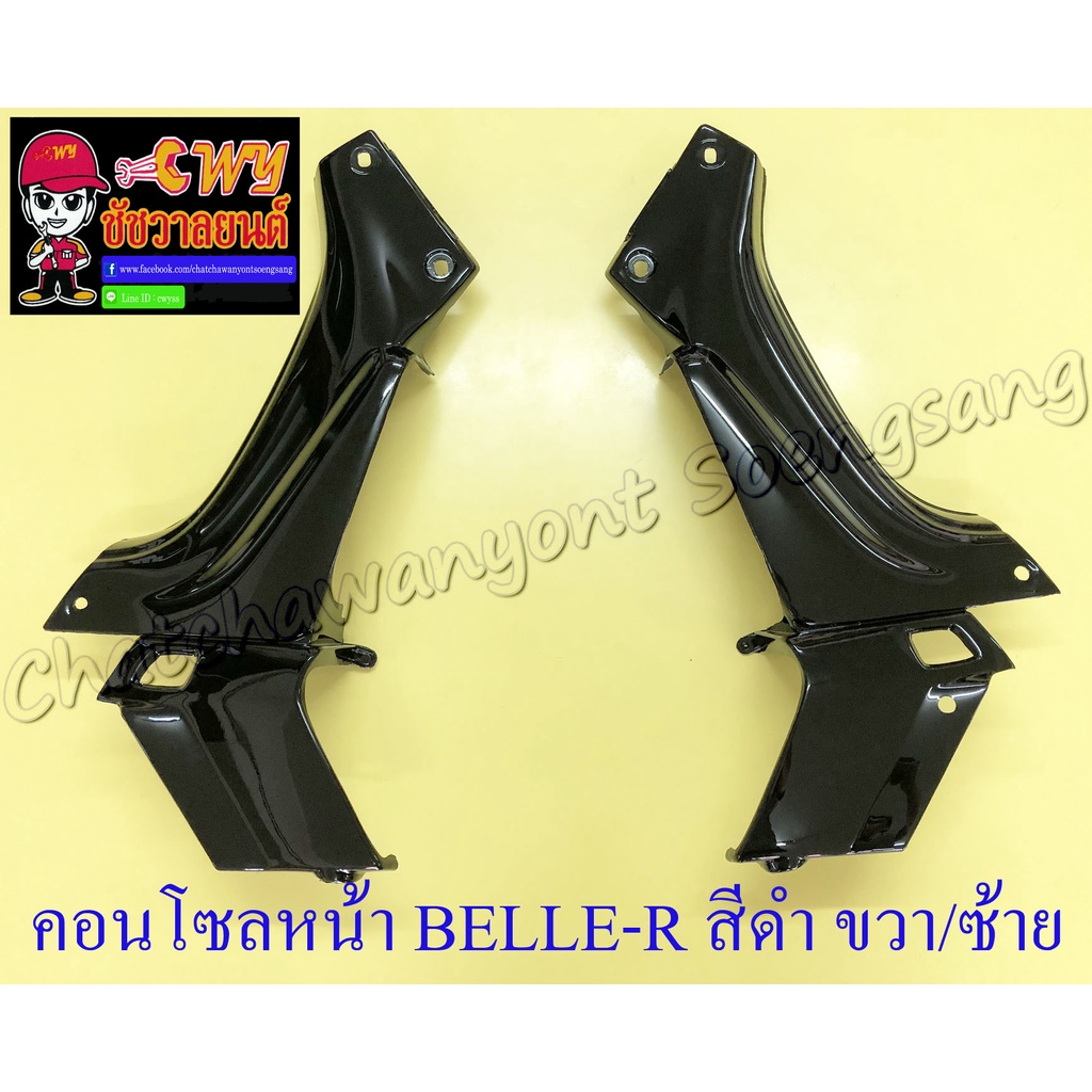 คอนโซลหน้า BELLE-R สีดำ ขวา/ซ้าย (17361) | Shopee Thailand