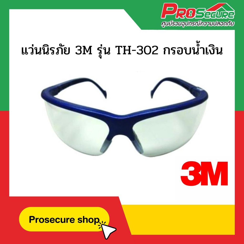 แว่นนิรภัย 3M รุ่น TH-302 กรอบน้ำเงิน เลนส์ Indoor / outdoor ป้องกันแสง ...