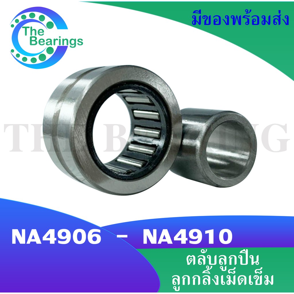 NA4906 NA4907 NA4908 NA4909 NA49010 ตลับลูกปืนลูกกลิ้งเม็ดเข็ม ( Needle ...