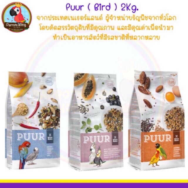 PUUR Parrot อาหารนก ธัญพืช ผลไม้รวม ( 2Kg. ) | Shopee Thailand