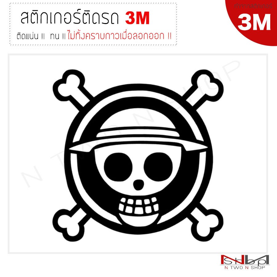 สติ๊กเกอร์ติดรถยนต์ 3M One piece (กะโหลกX) ไม่ทิ้งคราบกาวเมื่อลอกออก ...