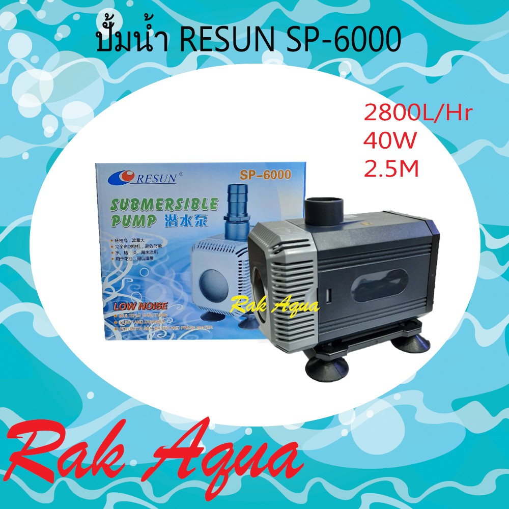 RESUN SP6000 ปั้มน้ำ กำลังปั้ม 2800 ลิตร/ชั่วโมง กำลังไฟ 40 วัตต์ ...