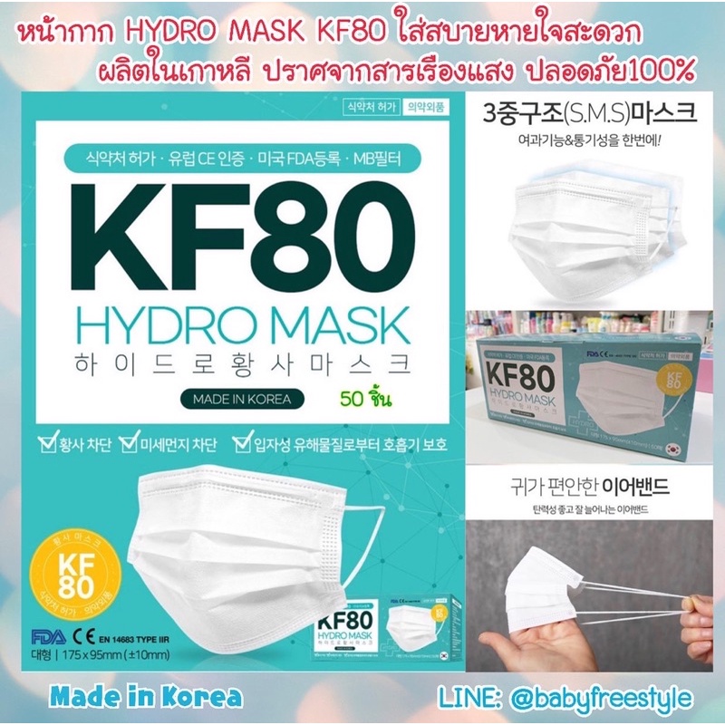 หน้ากาก Hydro Mask KF80 กล่อง 50 ชิ้น ใส่สบาย หายใจสะดวก ผลิตในเกาหลี ปราศจากสารเรืองแสง ปลอดภัย ...