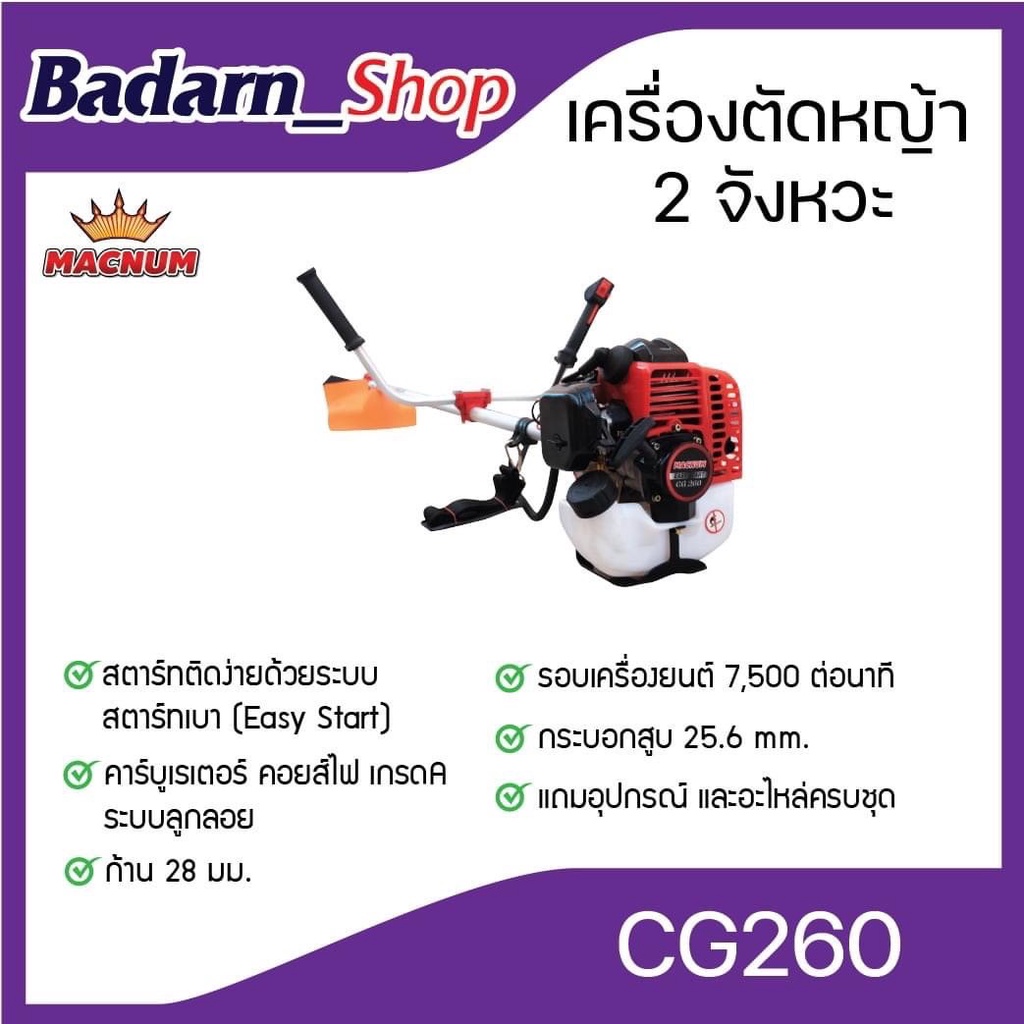 เครื่องตัดหญ้าเครื่องยนต์2จังหวะ(MACNUM) CG260 | Shopee Thailand