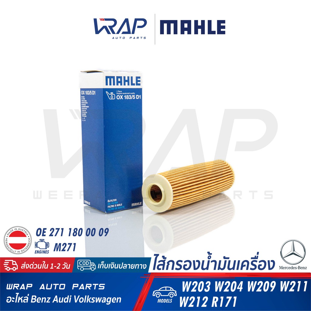 ⭐ Benz ⭐ ไส้กรองน้ำมันเครื่อง MAHLE OX183/5D1 เบนซ์ เครื่อง M271 รุ่น ...