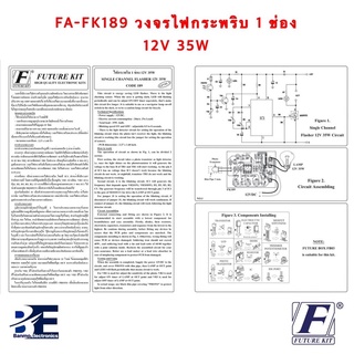 FUTURE KIT FA189-FK189-วงจรไฟกระพริบ 1 ช่อง 12V 35W FA189-FK189 ...