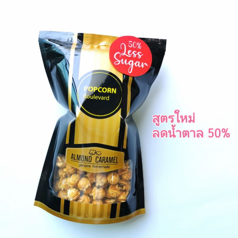 POPCORN Boulevard - Almond caramel Less Sugar ป๊อปคอร์นอัลมอนด์คาราเมล ...