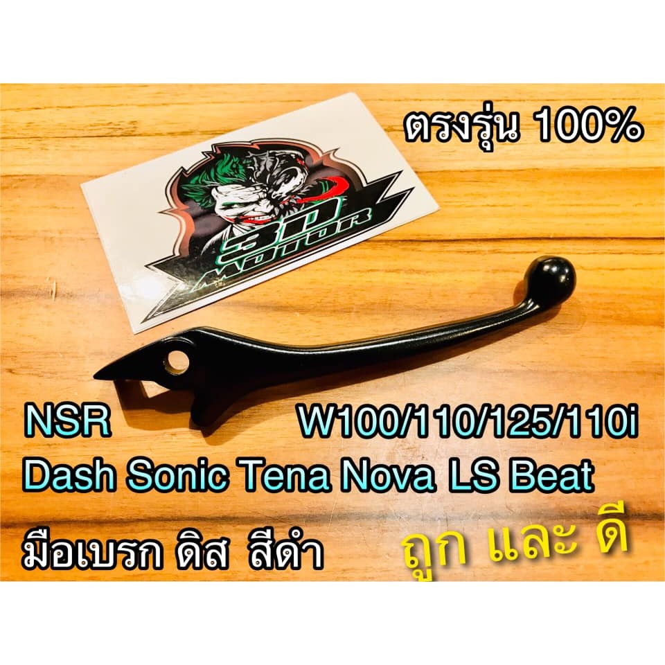 มือเบรก ดิส เดิม สีดำ DASH W100S W110S W110i W125 TENA SONIC NV SMILE LS BEAT NSR แบบแท้ เดิม สี ...