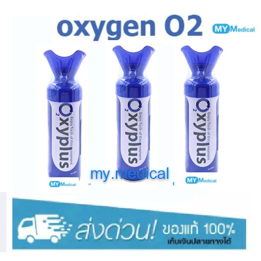 Oxygen O2 แพ็คสาม X3 ออกซิเจนกระป๋องพกพา 8000 ML. X 3 ขวด | Shopee Thailand