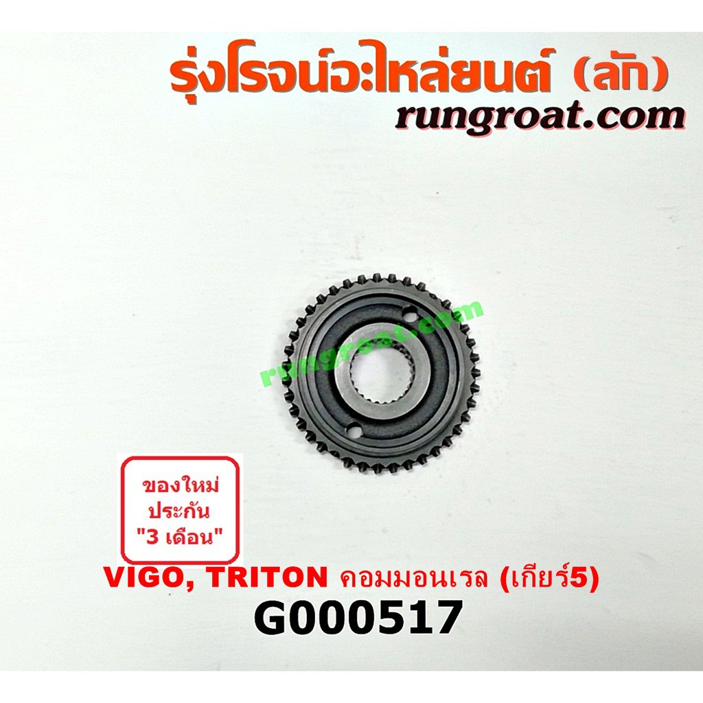 G000517 เฟืองเม็ดมะยมเกียร์ เกียร์ 5 โตโยต้า วีโก้ VIGO ไทเกอร์ D4D ...