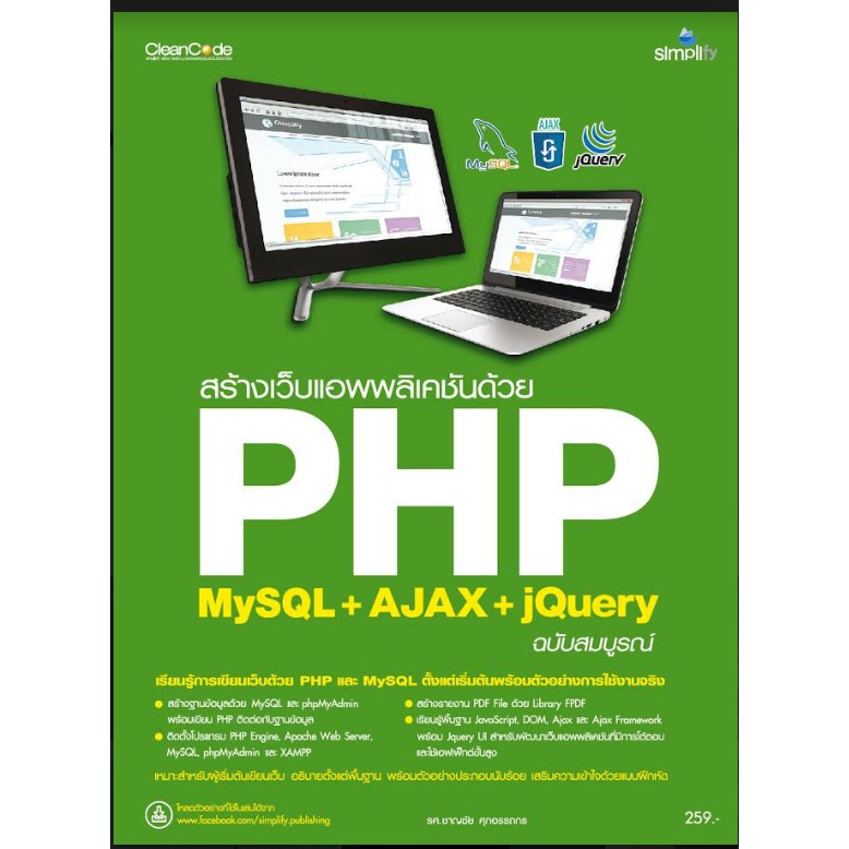 สร้างเว็บแอพพลิเคชัน PHP MySQL+AJAX jQuery | Shopee Thailand