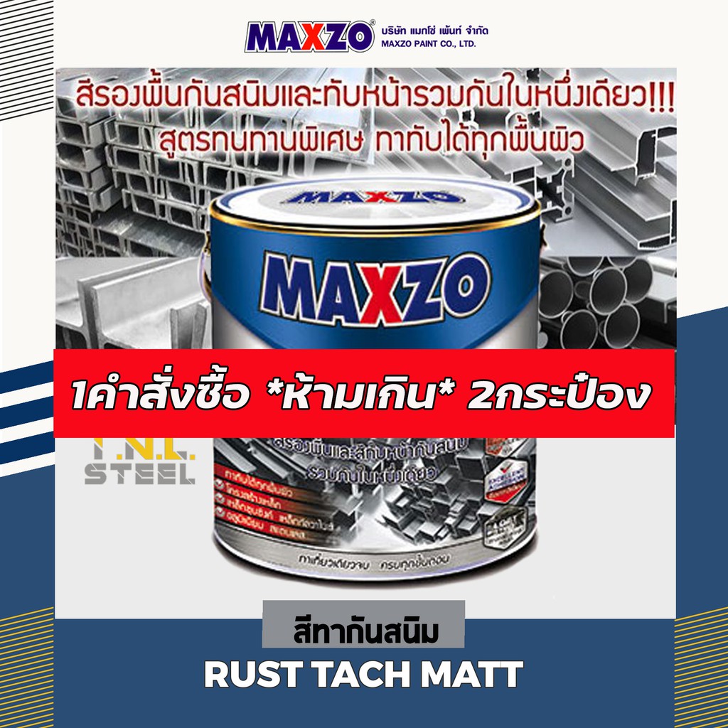 สีกันสนิม ยี่ห้อแมกโซ่ แกลลอน (MAXZO RUST TECH) 3.785ลิตร *โค้ดจุดๆท้าย ...