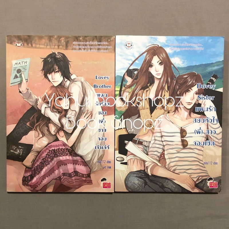นิยาย Set Sister Brother 1 2 จบ ขายแยก แจ่มใส May112 Lovey Brother