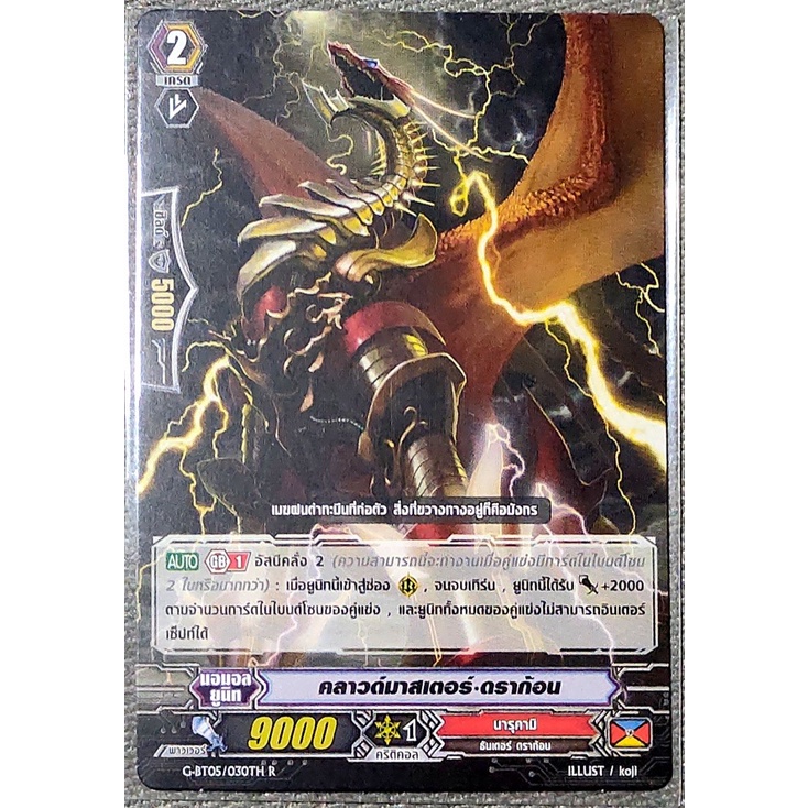 การ์ด แวนการ์ด คลาวด์มาสเตอร์-ดราก้อน แคลน นารุคามิ เกรด 2 G-BT05/030TH R | Shopee Thailand