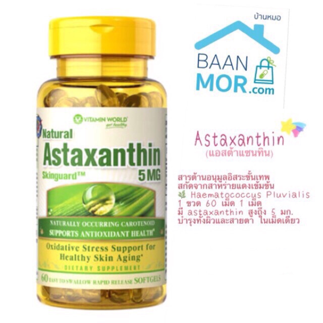 ล็อตใหม่จ้า Package ใหม่รูป 2 น้า ️ Astaxanthin 5 mg ต้านอนุมูลอิสระขั้นเทพ บำรุงผิวและสายตา 1 ...