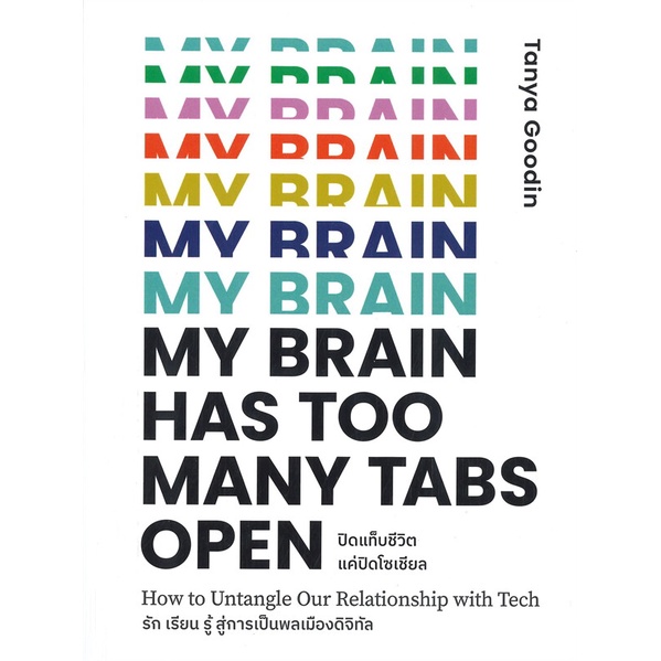 Rich and Learn (ริช แอนด์ เลิร์น) หนังสือ MY BRAIN HAS TOO MANY TABS ...