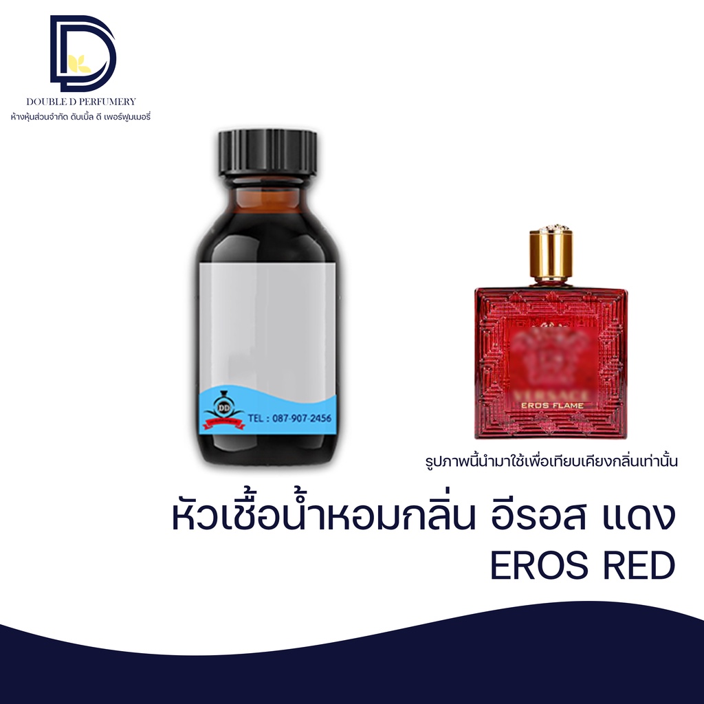 หัวเชื้อน้ำหอม กลิ่น อีรอส แดง (EROS RED) | Shopee Thailand