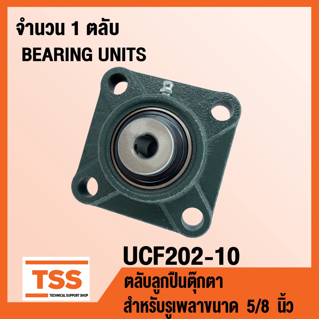 UCF202-10 ตลับลูกปืนตุ๊กตา BEARING UNITS UCF 202-10 ( สำหรับรูเพลาขนาด ...