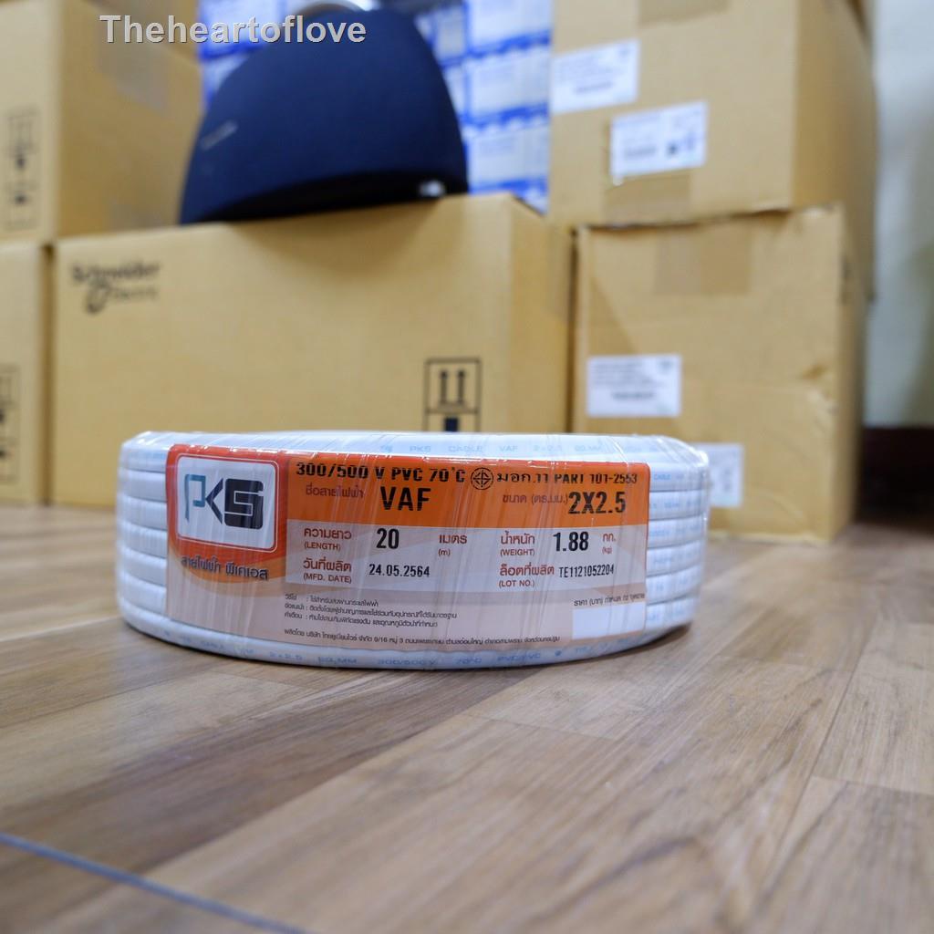ร้านของเราเปิดตลอด 24 ชั่วโมง┇☄สายไฟ VAF(สายคู่) 2x2.5 sq.mm. ความยาว 10เมตร-50 เมตร ยี่ห้อ PKS ...