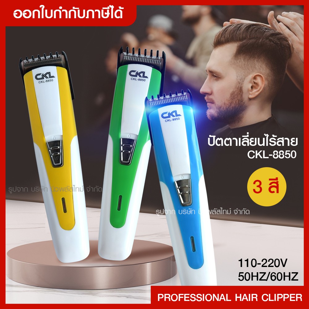 ส่งด่วน ปัตตาเลี่ยนไร้สาย รุ่น CKL-8850 / 3 สี ปัตตาเลี่ยนตัดผมใบมีดสแตนเลส *ด้ามจับดีไซน์ให้จับ ...