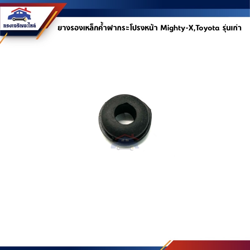 📦 ยางเหล็กค้ำฝากระโปรง ยางรองเหล็กค้ำฝากระโปรง ทรงกลม Toyota Mighty-X ...