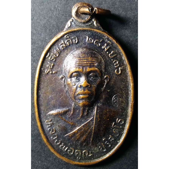 Antig 301 001 เหรียญหลวงพ่อคูณ วัดบ้านไร่ รุ่นรับเสด็จ สร้างปี 2536 ตอกโค๊ต บล็อคธรรมดา | Shopee ...