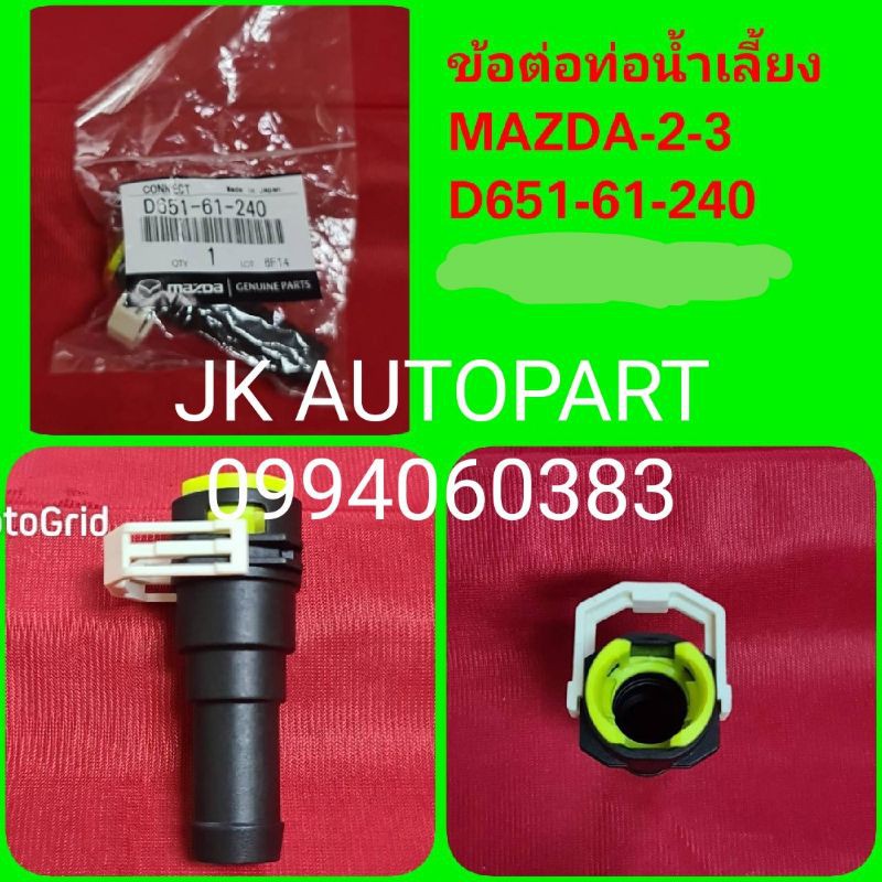 ข้อต่อท่อน้ำเลี้ยงมาสด้า MAZDA2-3 รหัสสินค้า D651-61-240 | Shopee Thailand