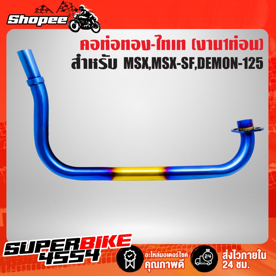คอท่อMSX (งาน1ท่อน) คอท่อสแตนเลสแท้ 100% คอท่อแต่ง สำหรับ MSX,MSX125,MSX-SF,DEMON-125 คอท่อ สี ...