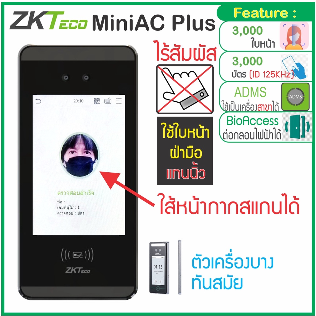ZKTeco MiniAC Plus ไม่สแกนนิ้ว ไม่สัมผัส ป้องกันการแพร่เชื้อ ใช้ใบหน้า ...