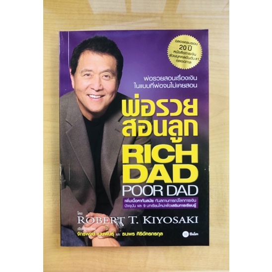 พ่อรวยสอนลูก Rich Dad Poor Dad 9786160831098 Shopee Thailand