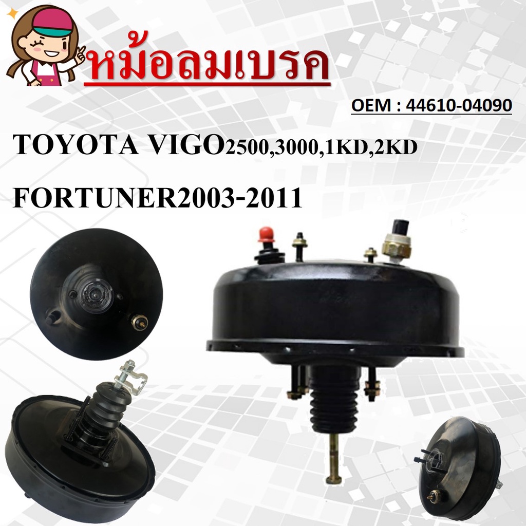 หม้อลมเบรค Toyota Hilux Tiger D4D (ชั้นเดียว) #44610-04090 | Shopee ...