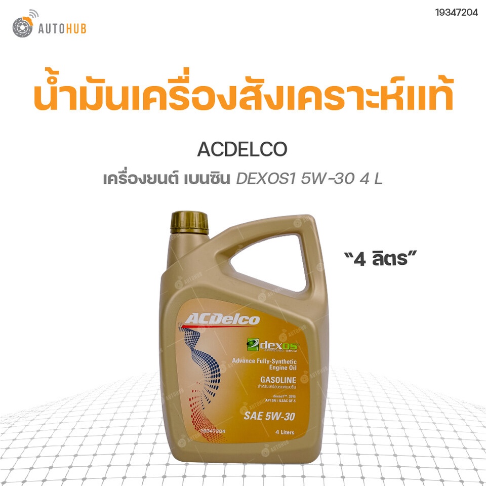ACDELCO น้ำมันเครื่องสังเคราะห์แท้ เบนซิน DEXOS1 5W-30 4 ลิตร สินค้าพร้อมจัดส่ง!! (1ชิ้น ...