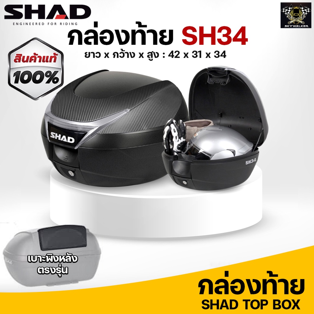 กล่องท้าย 34 ลิตร SHAD SH34 ฝาคาร์บอน แถมเบาะพิงหลัง+กล่องโมเดลฟรี ...