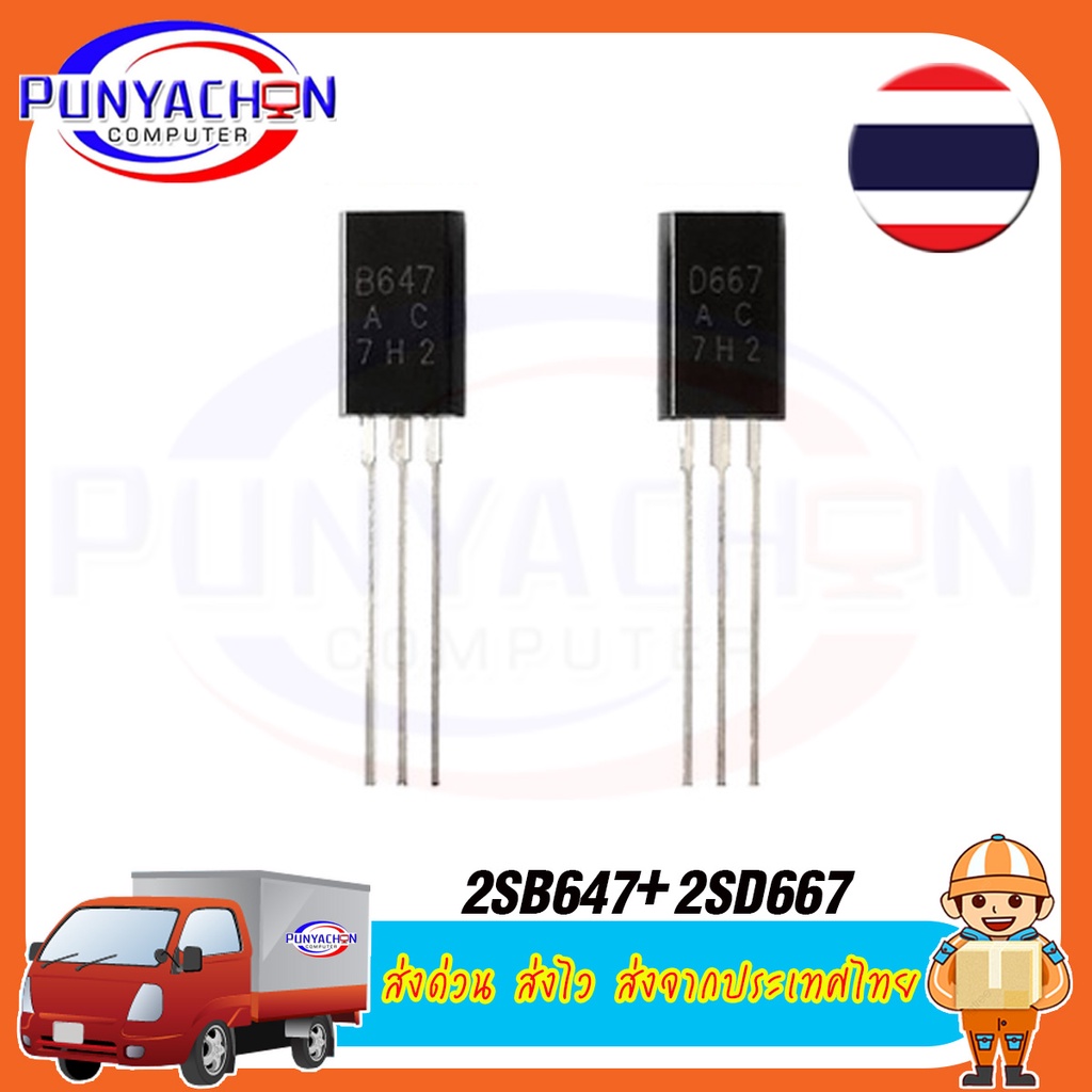 1 คู่ 2SD667AC + 2SB647AC เพื่อ92L 2SD667 2SB647 D667ทรานซิสเตอร์ B647 TO92 ราคาต่อคู่ ส่งด่วน ...