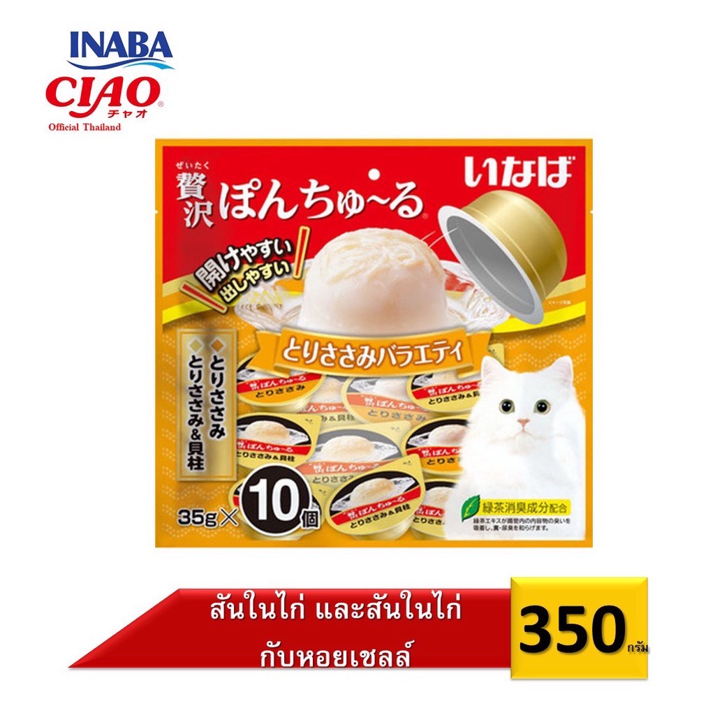 ใหม่ Ciao inaba PON CHURU ขนมแมวเลียแบบถ้วย ขนาด 350 (กรัม 35 กรัม x 10 ถ้วย) | Shopee Thailand