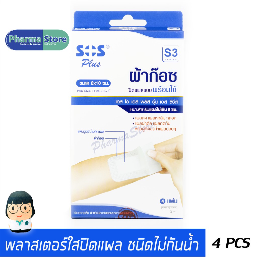 ผ้าก๊อซ พลาสเตอร์ ปิดแผล แบบพร้อมใช้ SOS plus S2 , S3 | Shopee Thailand