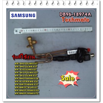 อะไหล่ของแท้/ชุดอีวีวาล์วแอร์คอยล์ร้อนซัมซุง/DB96-18974A/SAMSUNG/ASSY ...