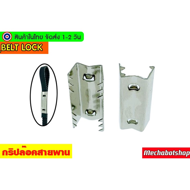 🔥[พร้อมส่ง]🔥Timing Belt Clip ล็อคสายพาน ตัวต่อสายพาน กริปล๊อคสายพาน 2GT ...