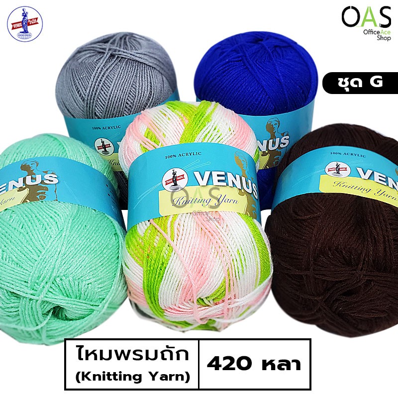 VENUS Knitting Yarn ไหมพรม วีนัส 420 หลา ชุด G | Shopee Thailand