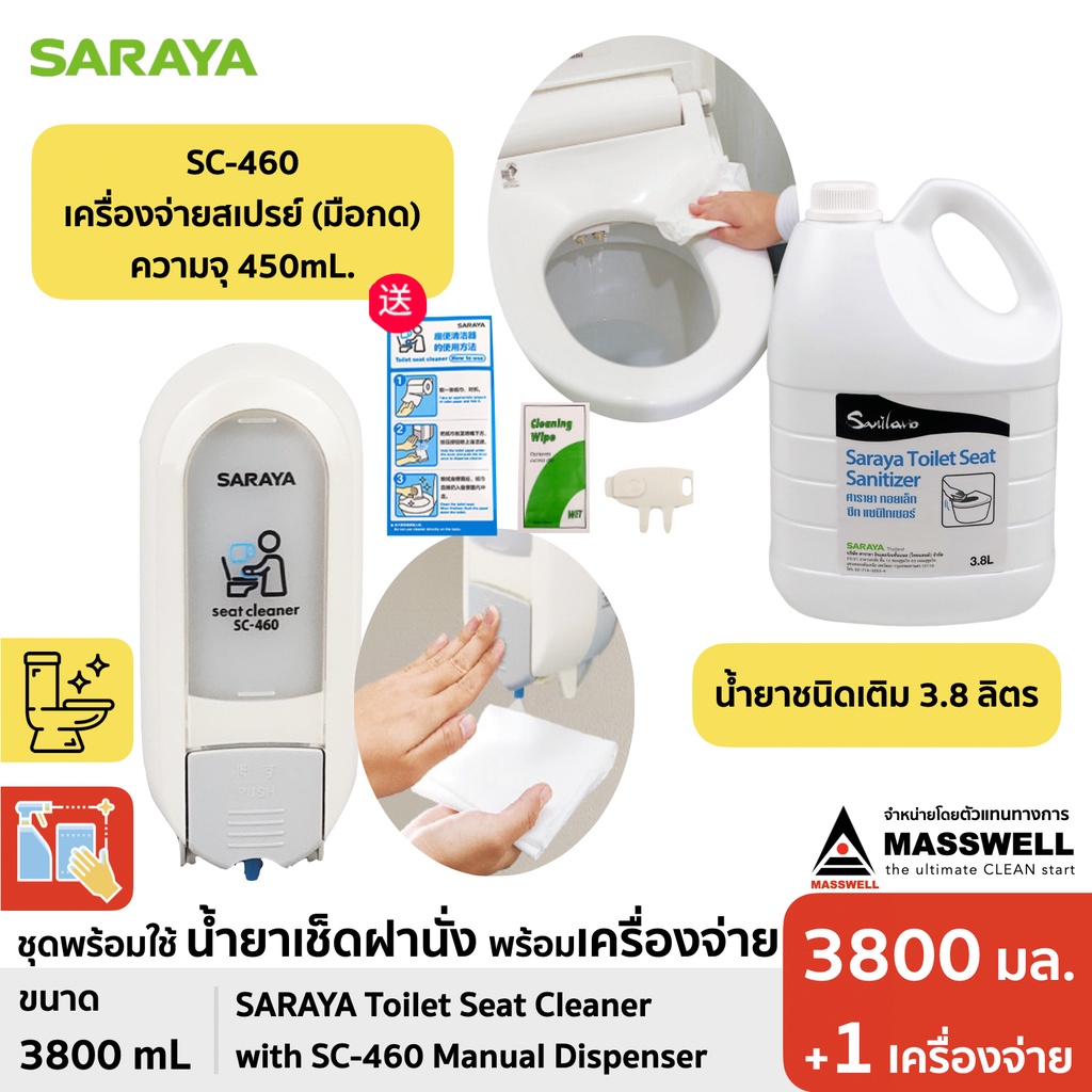 SARAYA เครื่องจ่ายน้ำยา SC-460 1เครื่อง + น้ำยาเช็ดฝารองนั่งโถสุขภัณฑ์ Toilet Seat Sanitizer 3.8 ...