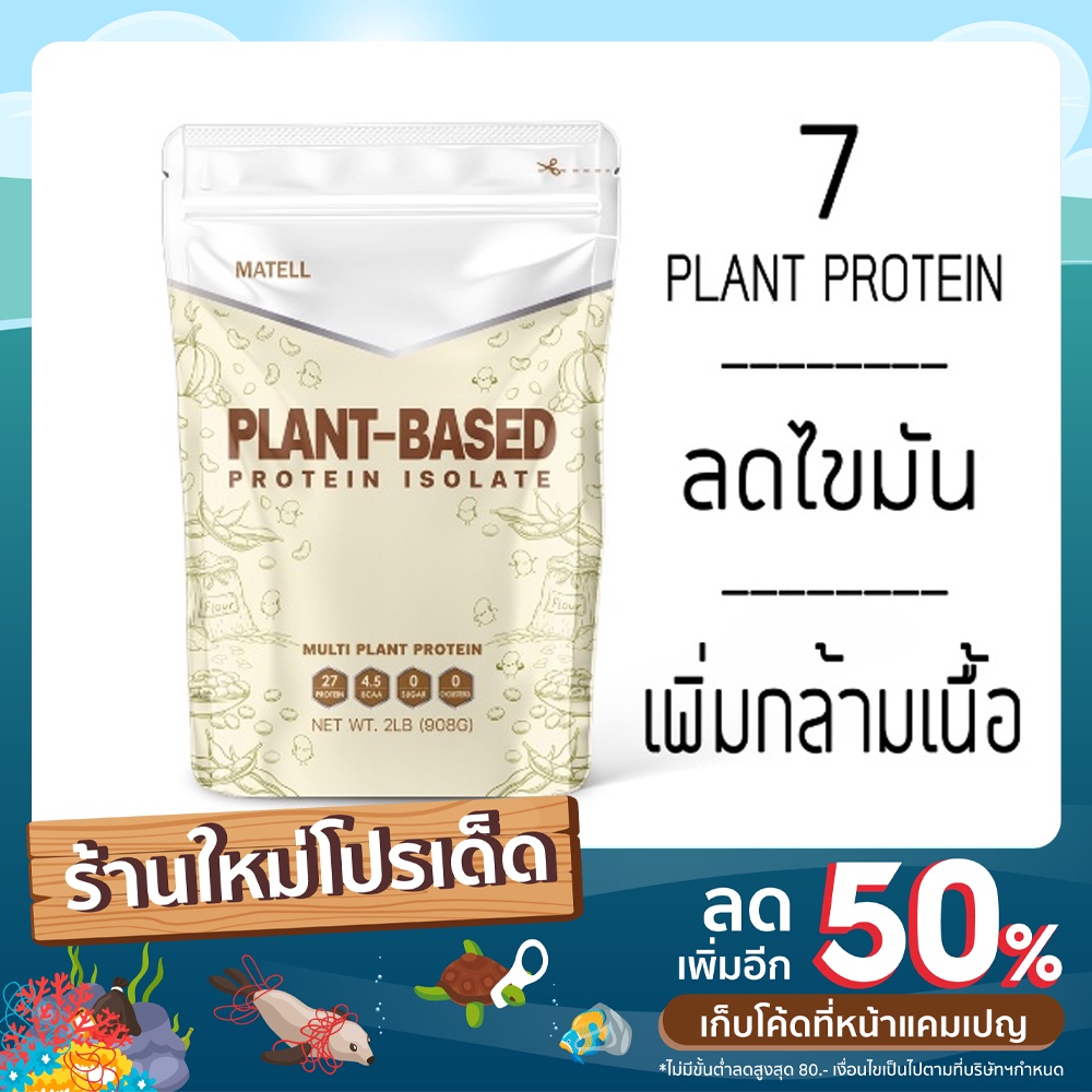 Plant-Based Protein Isolate แพลนต์เบสด์ไอโซเลท โปรตีนพืช 7 ชนิด 908 g ...