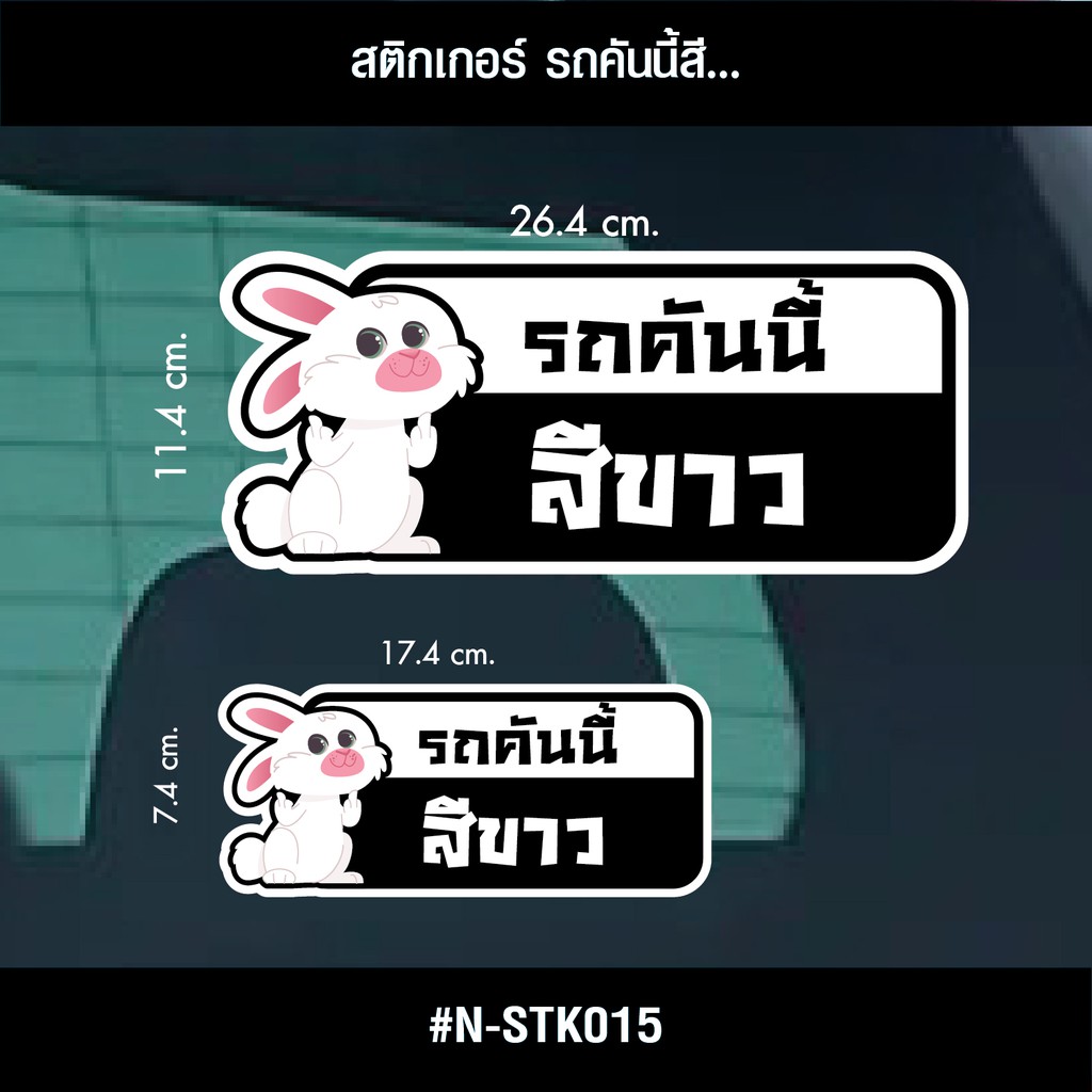 N-STK011-022 สติกเกอร์ รถคันนี้สี... | Shopee Thailand