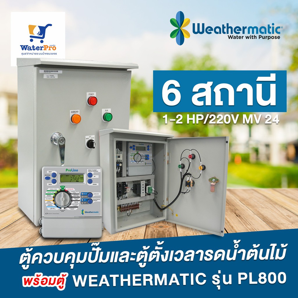 ตู้ควบคุมปั๊มและตู้ตั้งเวลารดน้ำต้นไม้ พร้อมตู้ weathermatic รุ่น pl800 ...