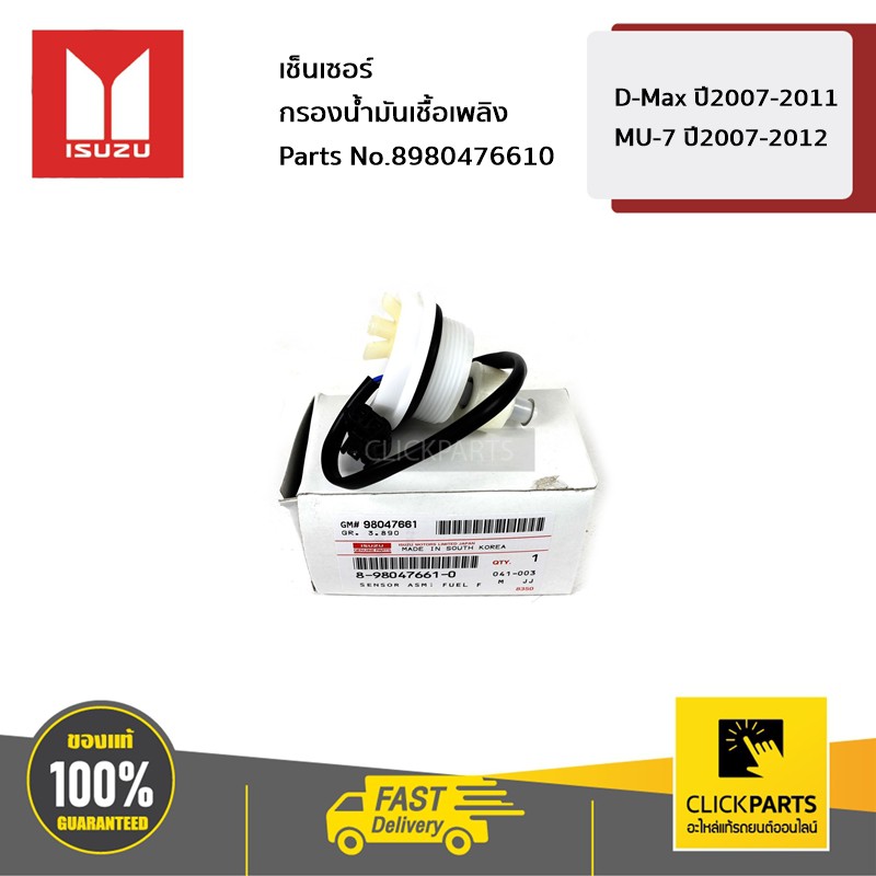 ISUZU #8980476610 เช็นเซอร์กรองน้ำมันเชื้อเพลิง D-Max ปี2007-2011 / MU ...