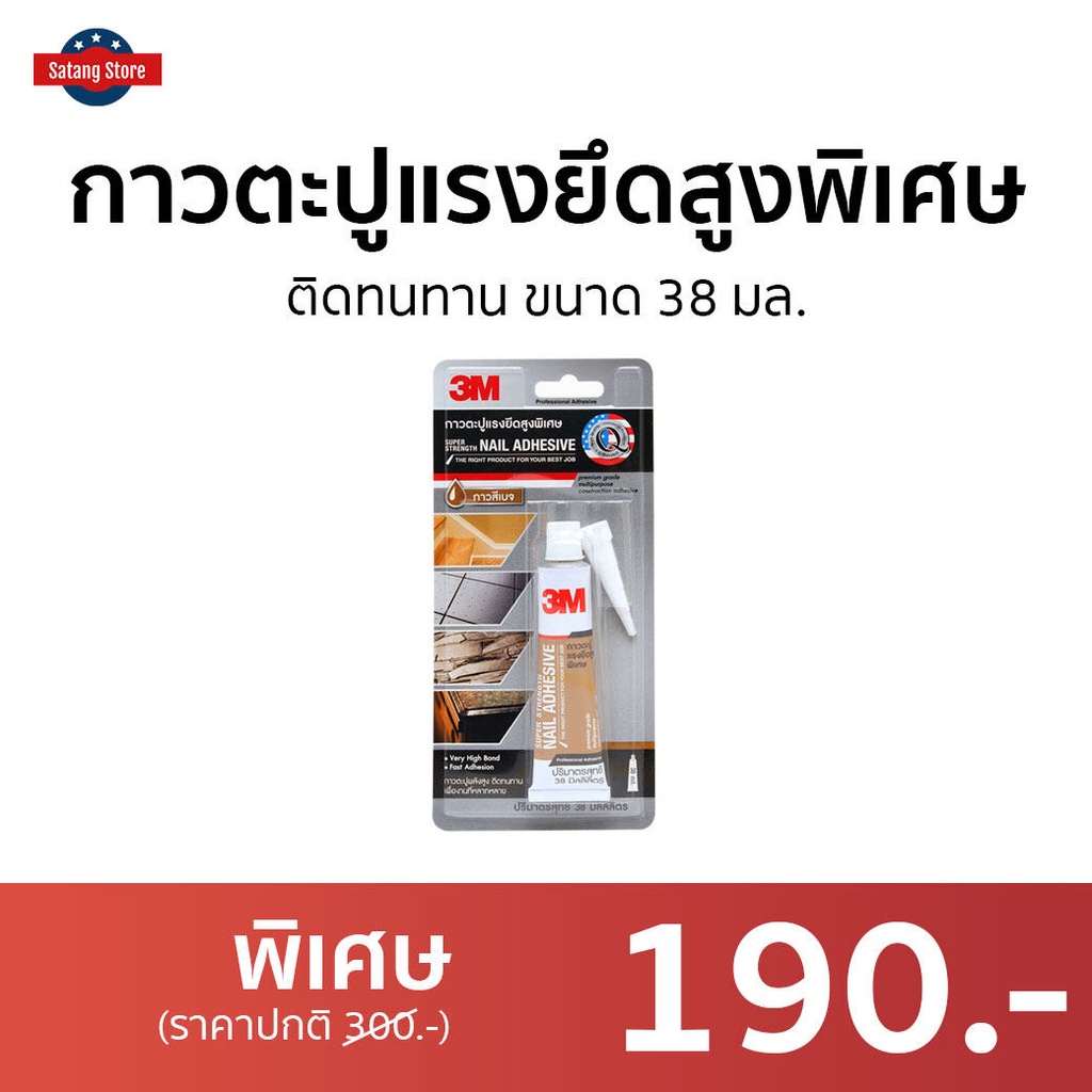 กาวตะปูแรงยึดสูงพิเศษ 3M ติดทนทาน ขนาด 38 มล. - กาวตะปูติดปูน | Shopee Thailand